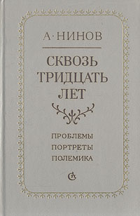 Сквозь тридцать лет: Проблемы, портреты, полемика. 1956 - 1986 | Нинов Александр Алексеевич ...