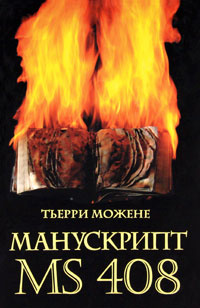 Манускрипт ms 408 | Можене Тьерри - купить с доставкой по выгодным ...