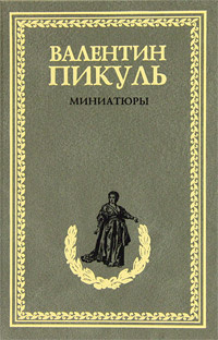 Валентин Пикуль. Миниатюры | Пикуль Валентин Саввич - купить с ...