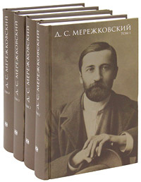 Д. С. Мережковский. Собрание сочинений (комплект из 4 книг ...