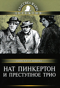 Нат Пинкертон и преступное трио - купить с доставкой по выгодным ценам ...