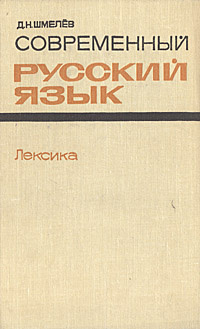Современный русский язык. Лексика | Шмелев Дмитрий Николаевич - купить ...
