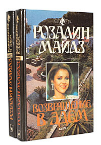 Возвращение в Эдем (комплект из 2 книг) | Майлз Розалин - купить с ...
