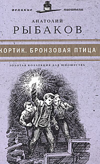 Кортик. Бронзовая птица | Рыбаков Анатолий Наумович - купить с ...