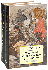 Российская контрреволюция в 1917-1918 гг. (комплект из 2 книг) | Головин Николай Николаевич ...