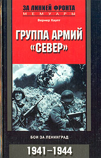 Группа армий "Север". Бои за Ленинград. 1941 - 1944 | Хаупт Вернер - купить с доставкой по ...