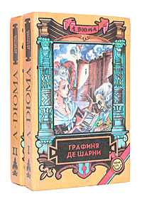Графиня де Шарни (комплект из 2 книг) | Дюма Александр - купить с ...