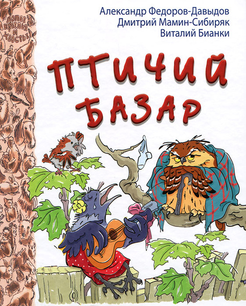 Птичий базар - купить с доставкой по выгодным ценам в интернет-магазине ...