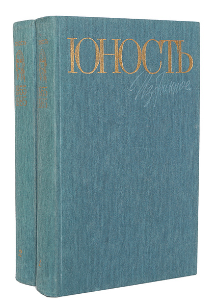Юность. Избранное. 1955-1985 (комплект из 2 книг) - купить с доставкой по выгодным ценам в ...