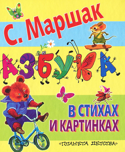 Азбука в стихах и картинках | Маршак Самуил Яковлевич - купить с ...