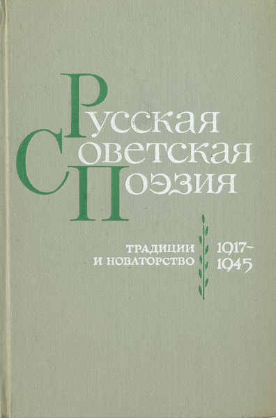Русская советская поэзия. Традиции и новаторство. 1917-1945 - купить с доставкой по выгодным ...