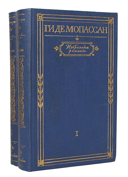 Ги де Мопассан. Избранные романы в 2 томах (комплект из 2 книг ...