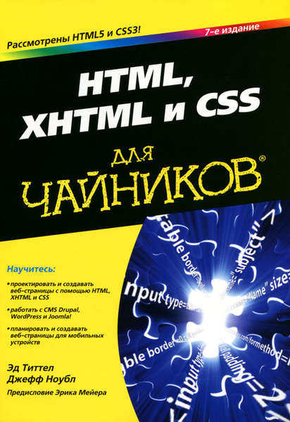 HTML, XHTML и CSS для чайников - купить с доставкой по выгодным ценам в интернет-магазине OZON ...