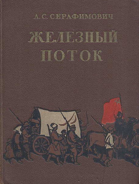 Железный поток | Серафимович Александр Серафимович - купить с доставкой ...