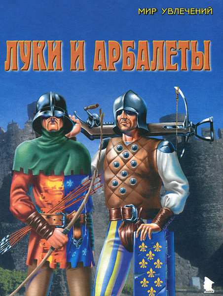 Луки и арбалеты | Рославлев Л. И. - купить с доставкой по выгодным ...