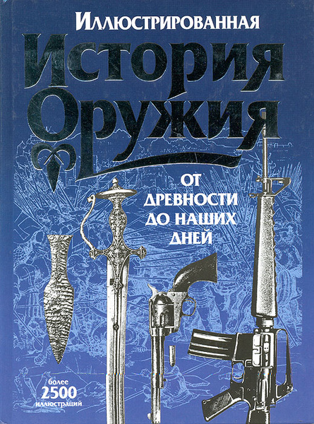Иллюстрированная история оружия. От древности до наших дней - купить с ...