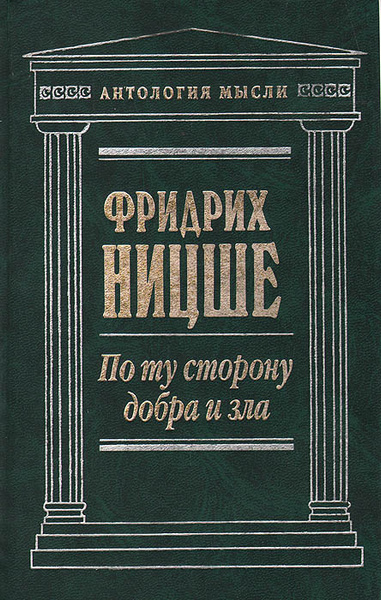 По ту сторону добра и зла | Ницше Фридрих Вильгельм купить на OZON по ...