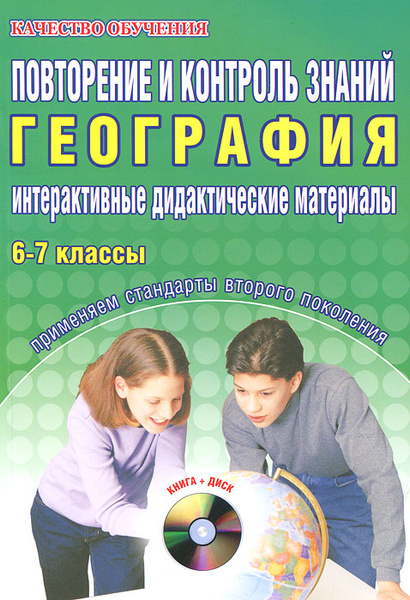 Повторение и контроль знаний. География. 6-7 классы. Интерактивные ...
