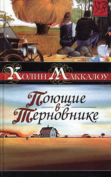 Поющие в терновнике | Галь Нора, Маккалоу Колин - купить с доставкой по ...