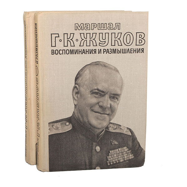 Маршал Г. К. Жуков. Воспоминания и размышления (комплект из 2 книг ...