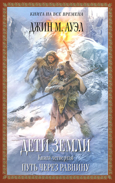 Дети Земли. Книга 4. Путь через равнину | Ауэл Джин М. - купить с ...