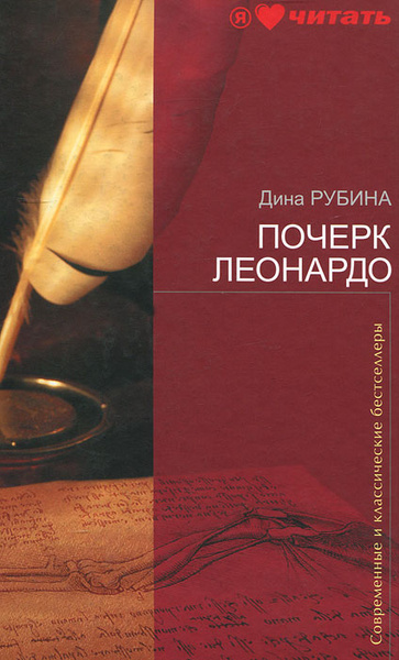 Почерк Леонардо | Рубина Дина Ильинична - купить с доставкой по ...