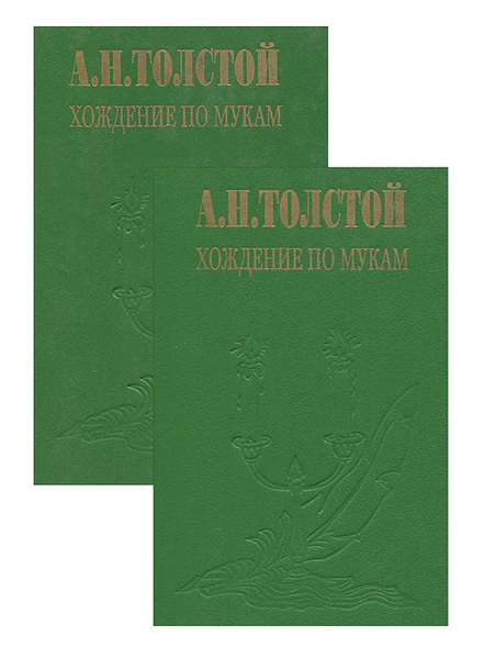 Хождение по мукам (комплект из 2 книг) | Толстой Алексей Николаевич ...