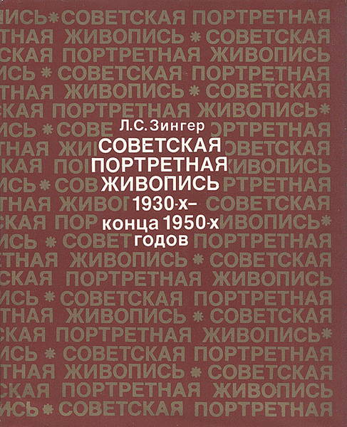 Советская портретная живопись 1930-конца 1950-х годов | Зингер Леонид Семенович - купить с ...
