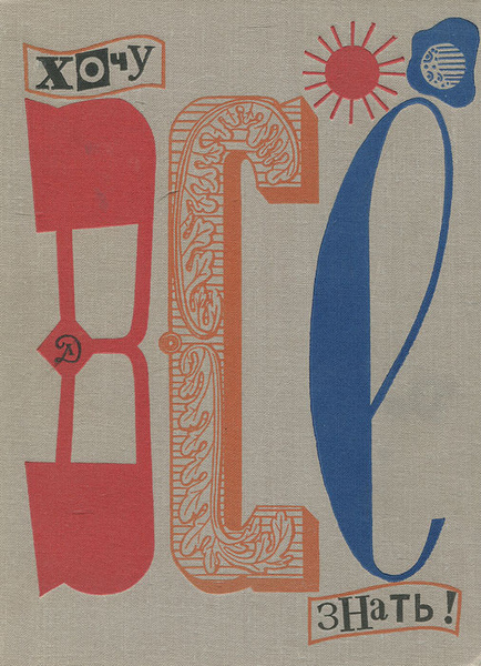 Хочу все знать. 1969 купить на OZON по низкой цене (1708660253)