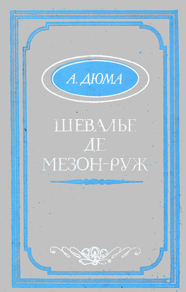 Шевалье де Мезон-Руж | Дюма Александр - купить с доставкой по выгодным ...