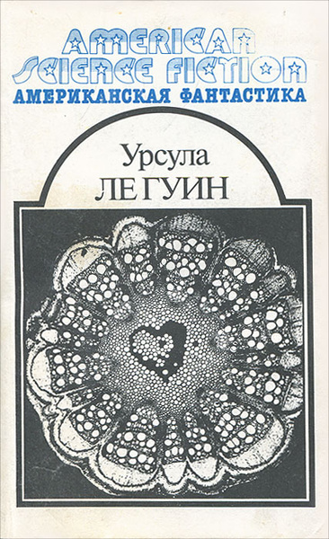 Американская фантастика. Том 8 | Ле Гуин Урсула Кребер - купить с ...