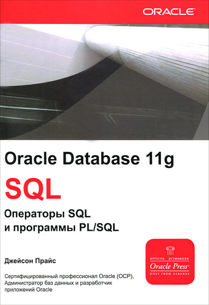 Oracle Database 11g: SQL. Операторы SQL и программы PL/SQL - купить с доставкой по выгодным ...
