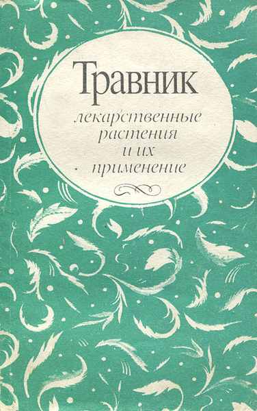 Травник. Лекарственные растения и их применение - купить с доставкой по ...