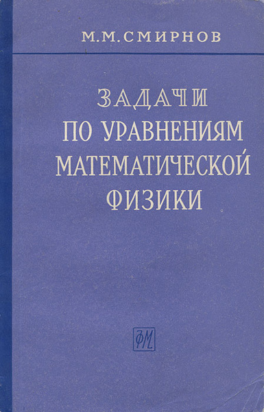 Задачи по уравнениям математической физики | Смирнов Модест Михайлович ...
