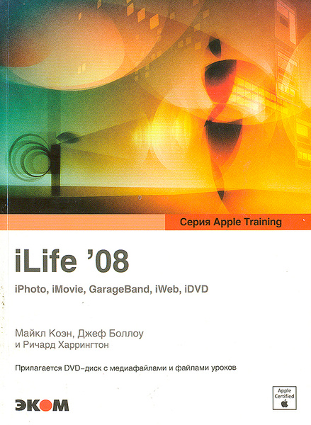 iLife'08. iPhoto, iMovie, GarageBand, iWeb, iDVD | Коэн Майкл, Боллоу Джеф купить на OZON по ...