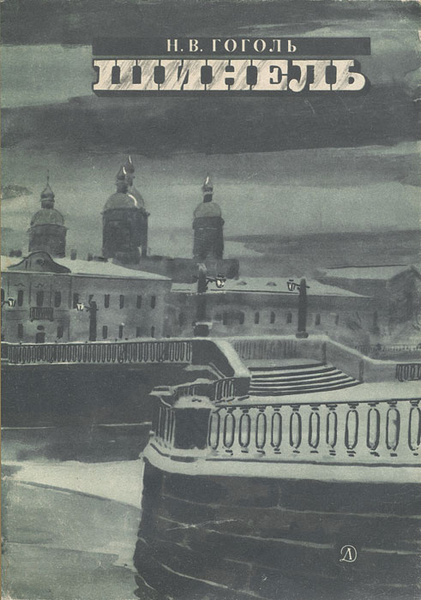 Шинель | Гоголь Николай Васильевич - купить с доставкой по выгодным ...