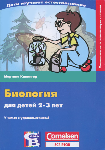 Биология для детей 2-3 лет - купить с доставкой по выгодным ценам в ...