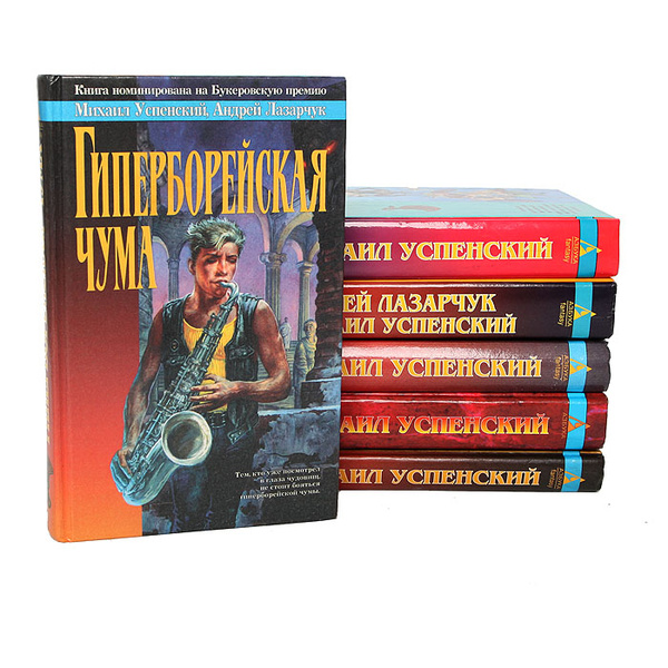 Михаил Успенский (комплект из 6 книг) | Успенский Михаил Глебович ...