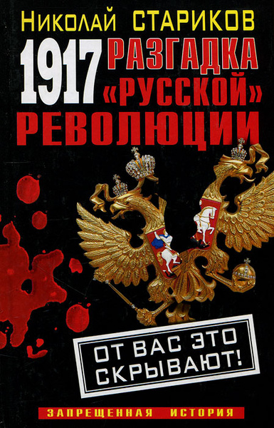 1917. Разгадка "русской" революции | Стариков Николай Викторович - купить с доставкой по ...