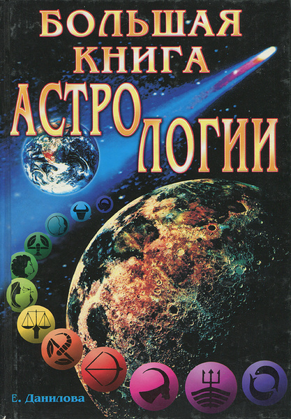 Большая книга астрологии | Данилова Елизавета Ильинична - купить с ...