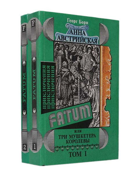Анна Австрийская, или Три мушкетера королевы (комплект из 2 книг ...