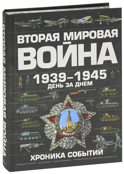 Вторая мировая война,1939-1945. День за днем. Хроника событий | Мерников Андрей Геннадьевич ...