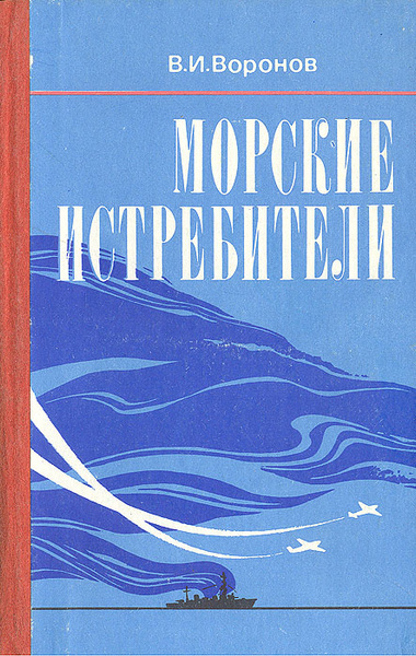 Морские истребители - купить с доставкой по выгодным ценам в интернет ...