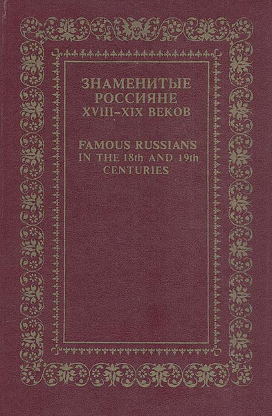 Знаменитые россияне XVIII - XIX веков - купить с доставкой по выгодным ценам в интернет-магазине ...