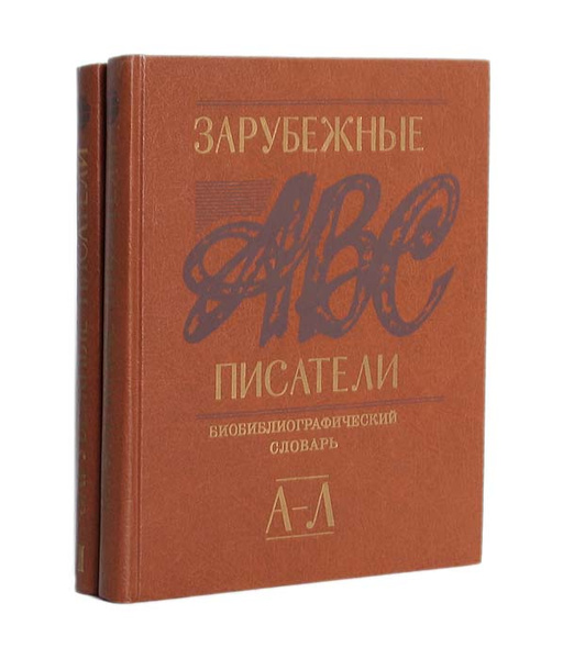 Зарубежные писатели. Биобиблиографический словарь (комплект из 2 книг ...