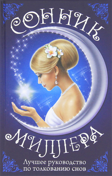 Сонник Миллера. Лучшее руководство по толкованию снов - купить с ...
