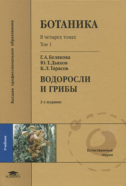 Ботаника. В 4 томах. Том 1. Водоросли и грибы - купить с доставкой по ...
