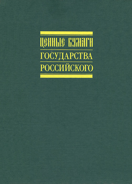 Ценные бумаги Государства Российского | Таранков Владимир Иванович ...