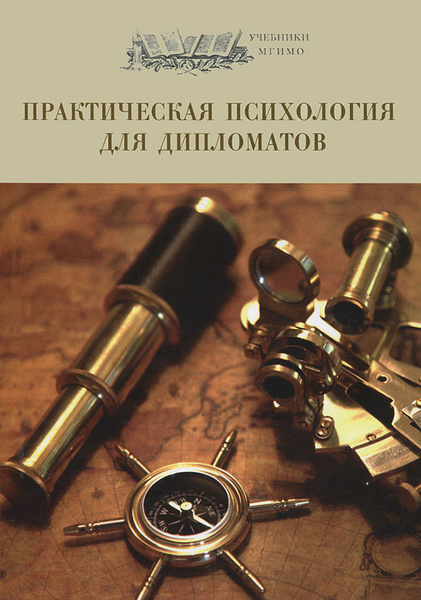 Практическая психология для дипломатов - купить с доставкой по выгодным ...