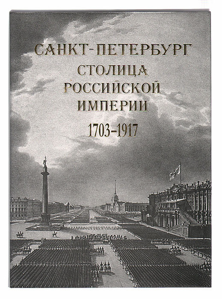 Санкт-Петербург - столица Российской империи. 1703 - 1917. В старинных гравюрах и фотографиях ...